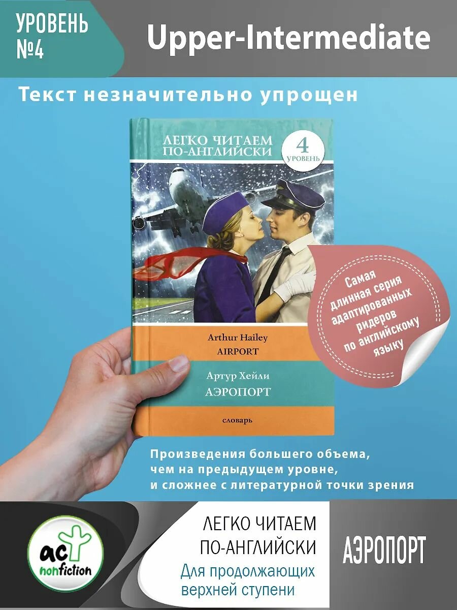 Роман АСТ "Аэропорт", Хейли А, 2021 год