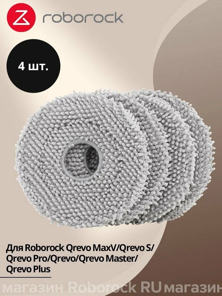 Roborock Оригинал роторная швабра (4шт) для роботов-пылесосов Qrevo Pro, MaxV, S, Q revo C/Qrevo 5AE/Master, Plus, Slim