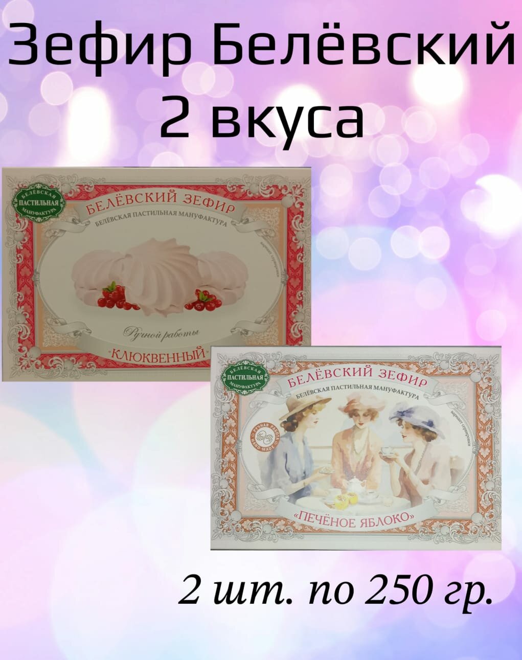 Зефир "Старые Традиции" клюква + печёное яблоко, 500 гр, без ГМО, натуральный состав