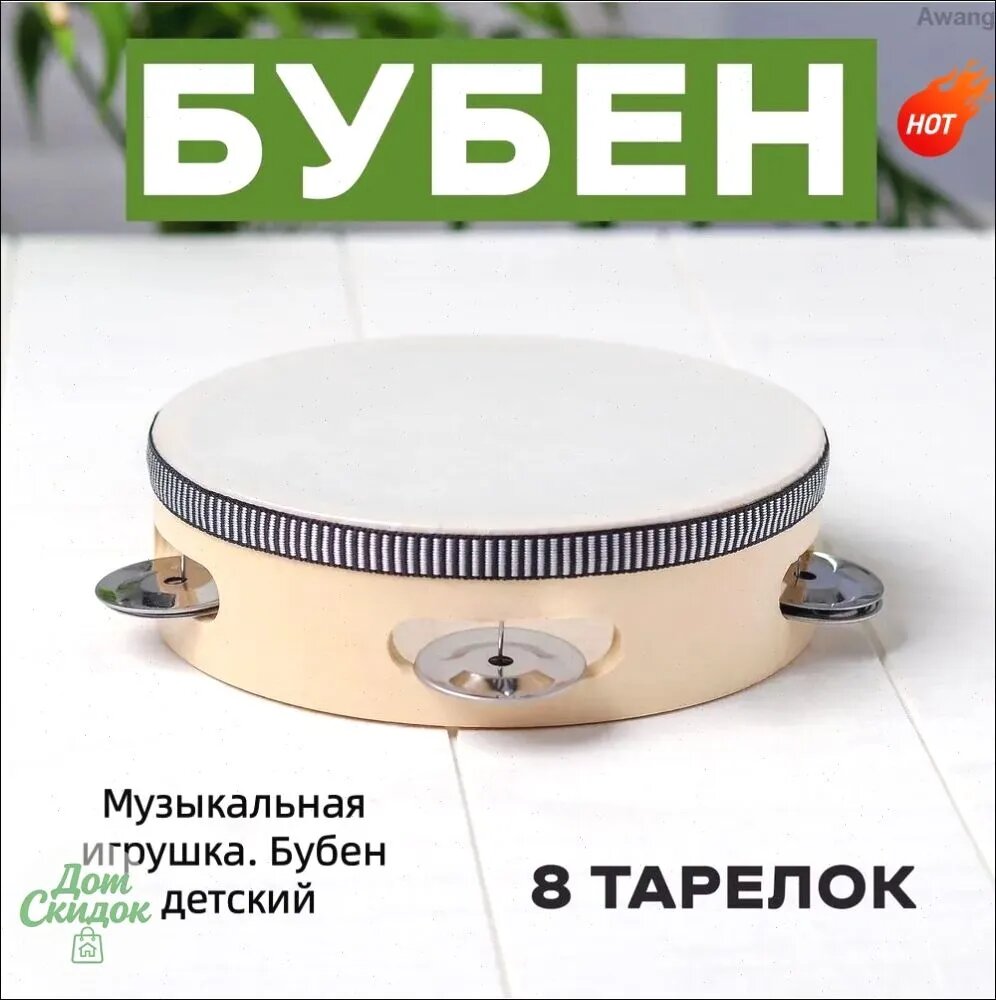 Музыкальная игрушка. Бубен детский