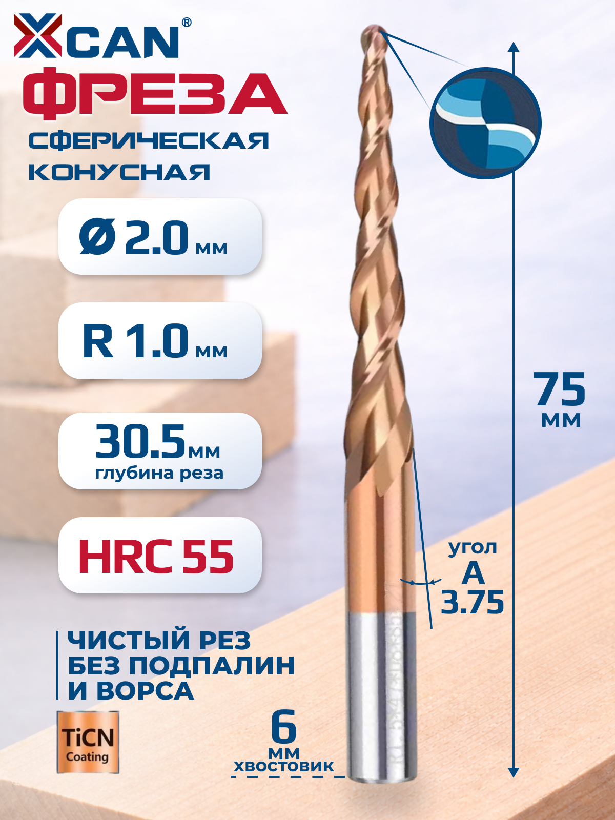 Фреза спиральная двухзаходная конусная сферическая XCAN 1,0х30,5х6х75 мм, покрытие TiCN