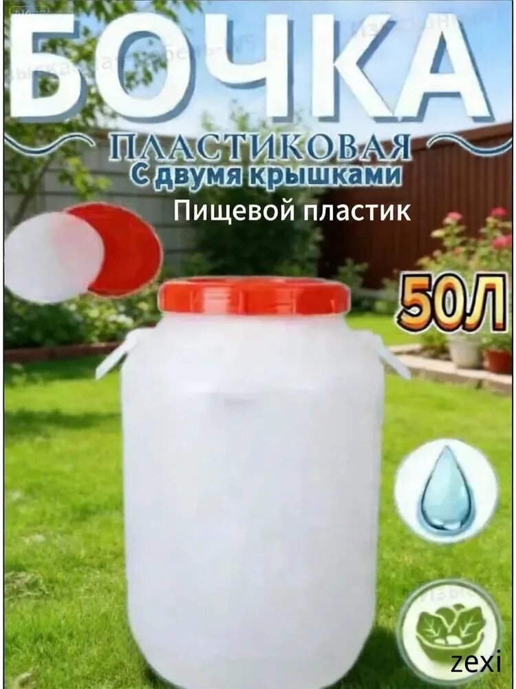 Бочка садовая 50 л Пищевой пластик с двумя крышками для хранения воды и продуктов
