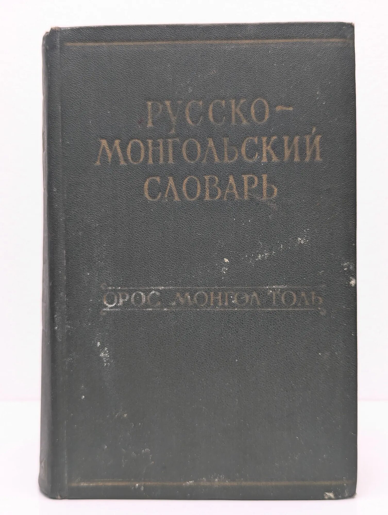 Русско-монгольский словарь Дамба-Ринчинов Александр Ринчинович, Мупкин Г. С. 1960