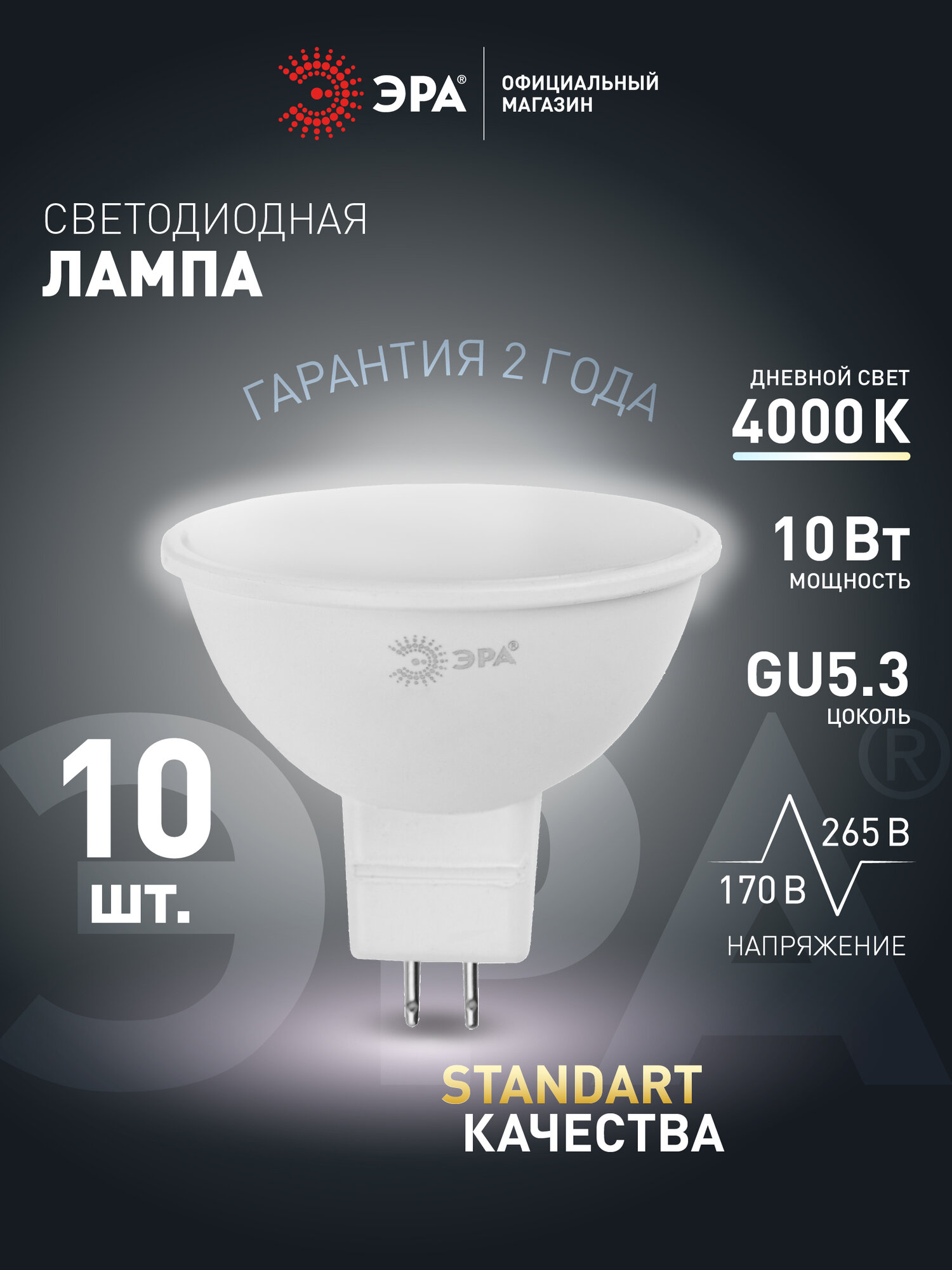 Лампочка светодиодная ЭРА LED MR16 GU5.3 10 Вт софит 4000К нейтральный белый свет набор 10 штук