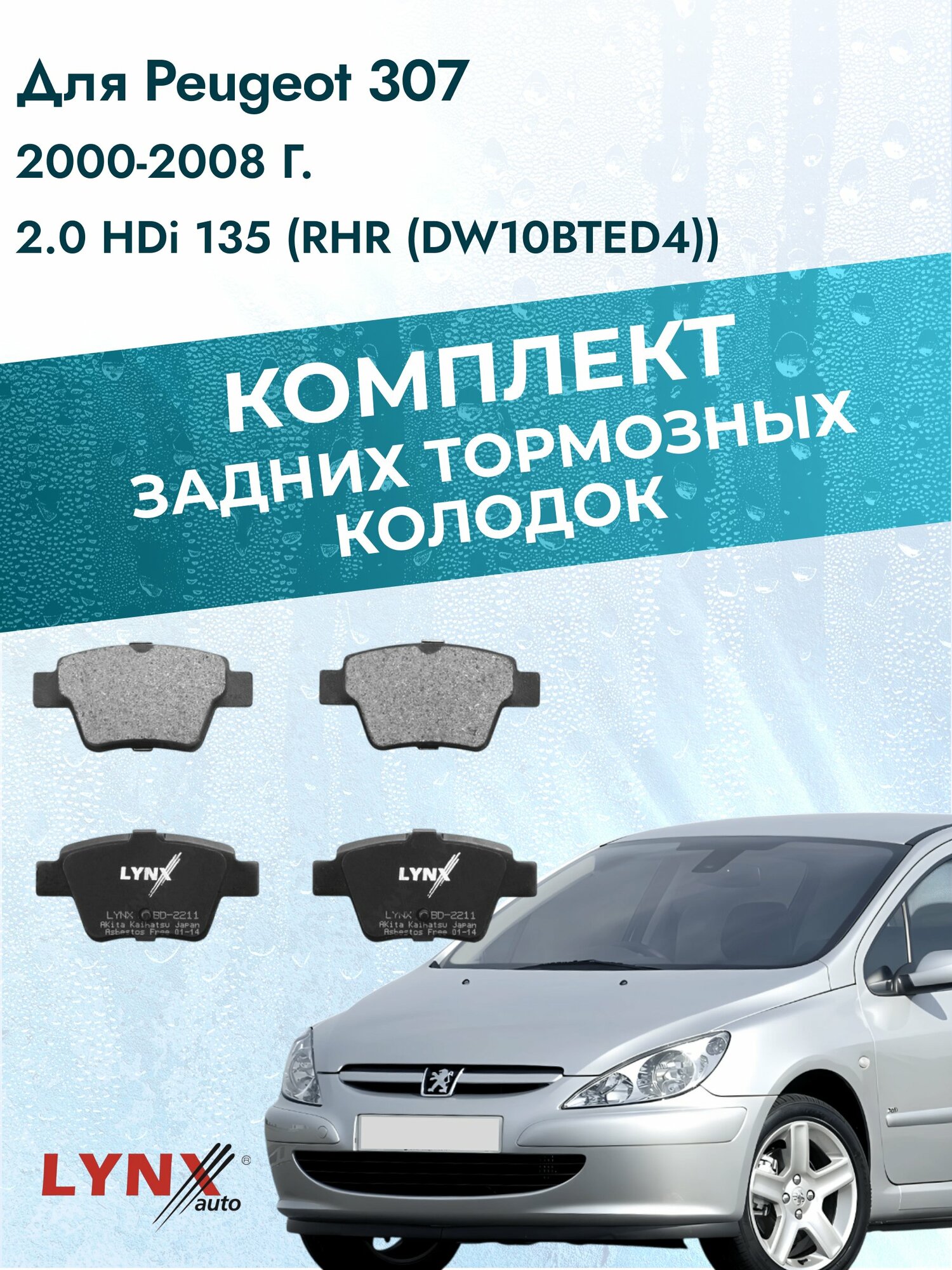 Комплект задних дисковых тормозных колодок на Peugeot 307 2000-2008г. / 2.0 (RFJ (EW10A)) ВD-2211 / Пежо 307 Хэтчбек