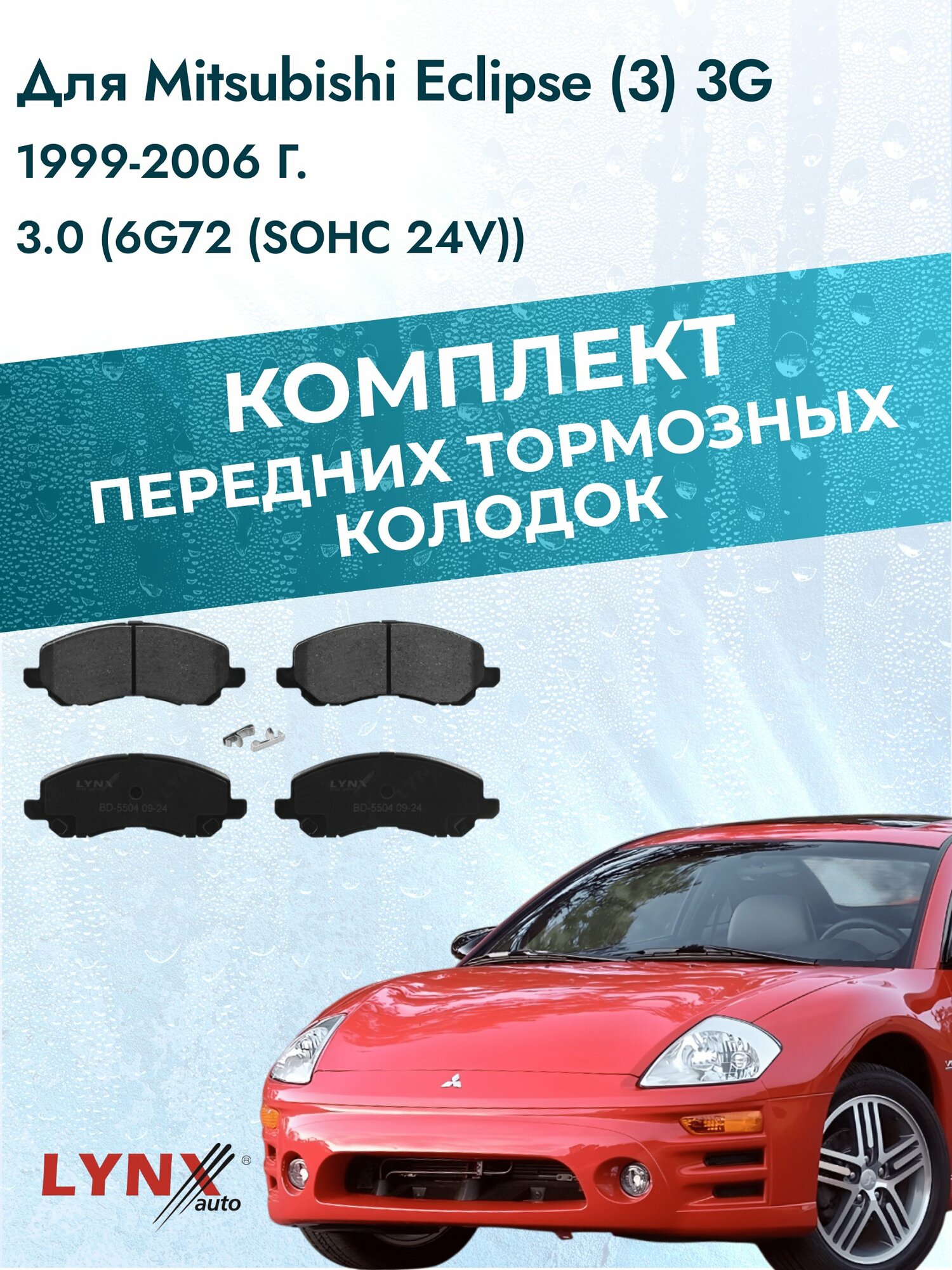 Комплект передних колодок на Mitsubishi Eclipse (3) 3G 1999-2006г. / 3.0 (6G72 (SOHC 24V)) ВD-5504 / Мицубиси / LYNXauto