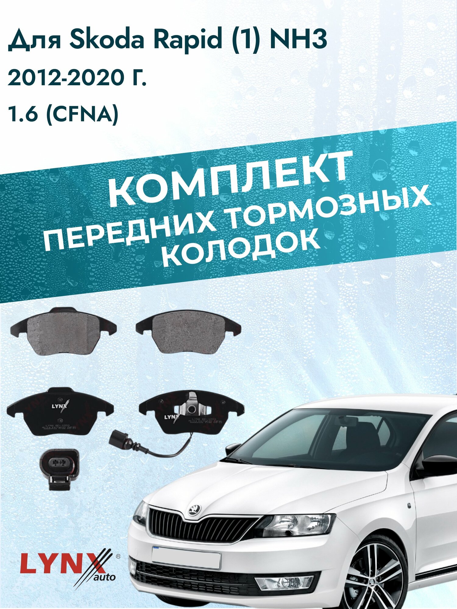 Комплект передних дисковых тормозных колодок на Skoda Rapid (1) NH3 2012-2020г. / 1.6 (CFNA) ВD-1203 / Шкода Рапид