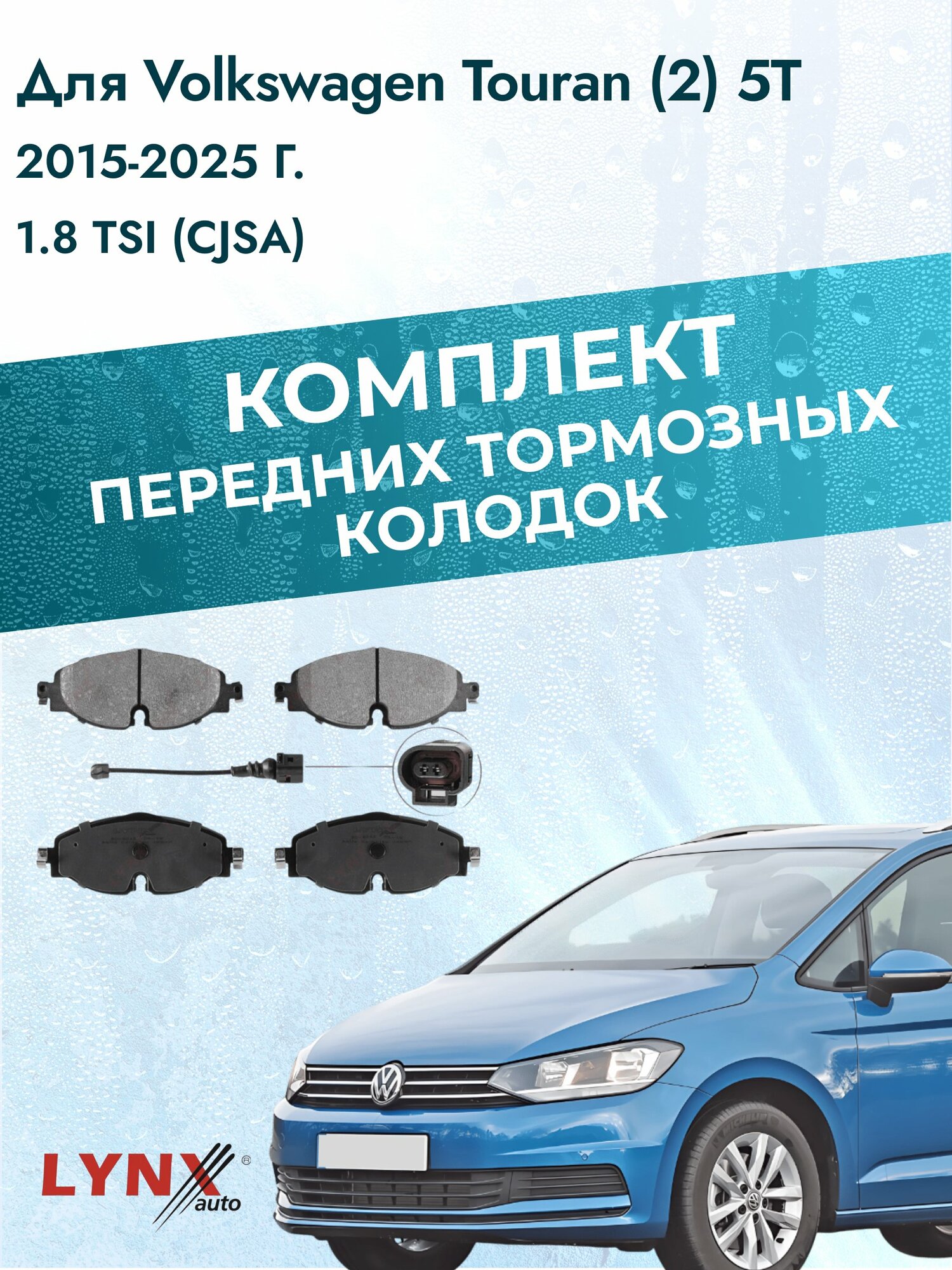 Комплект передних тормозных колодок на Volkswagen Touran (2) 5T 2015-2025г. / 1.8 TSI (CJSA) ВD-8043 / Фольксваген