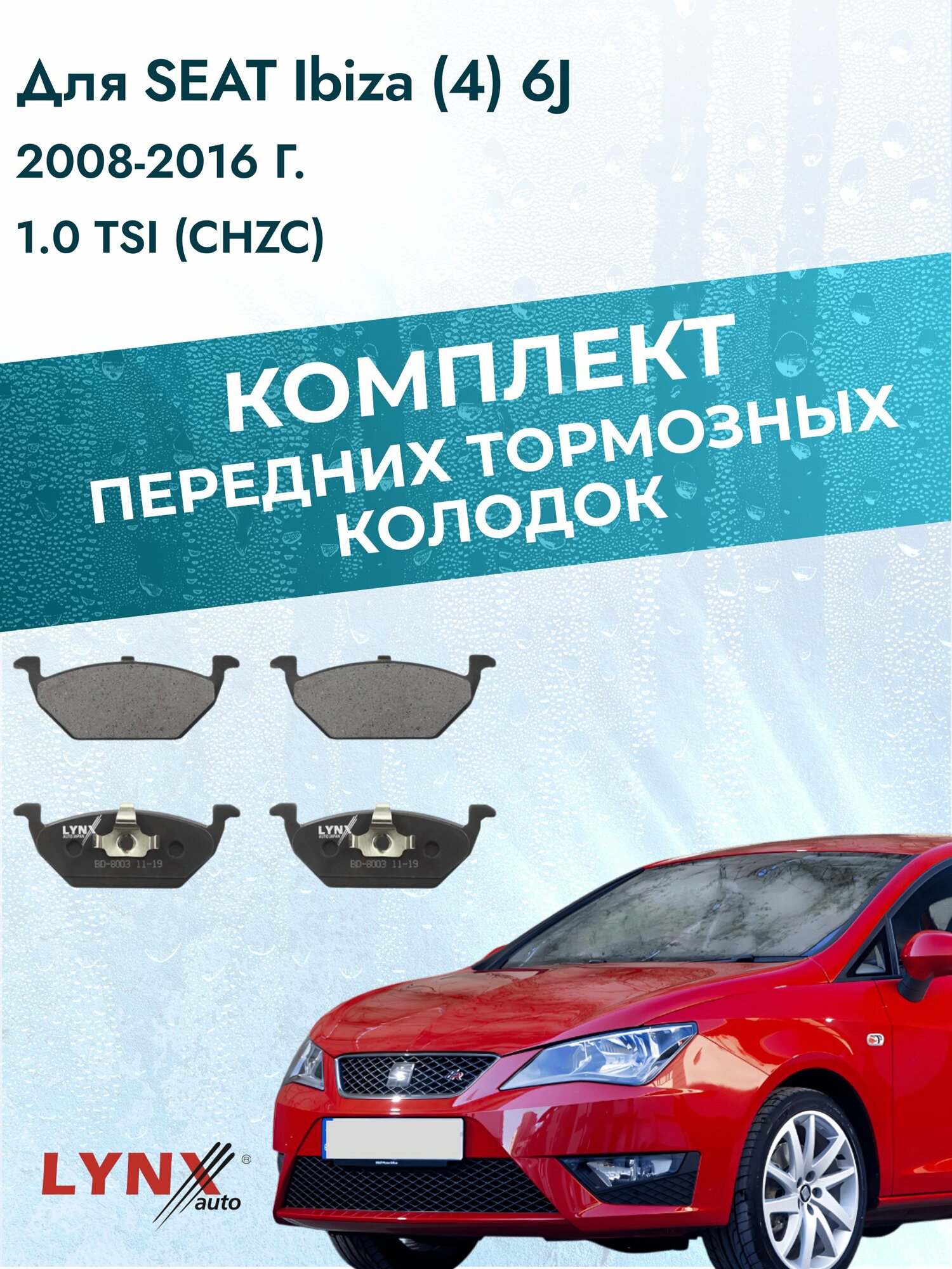 Комплект передних дисковых тормозных колодок на SEAT Ibiza (4) 6J 2008-2016г. / 1.0 TSI (CHYB) ВD-8003 / Сеат Ибица