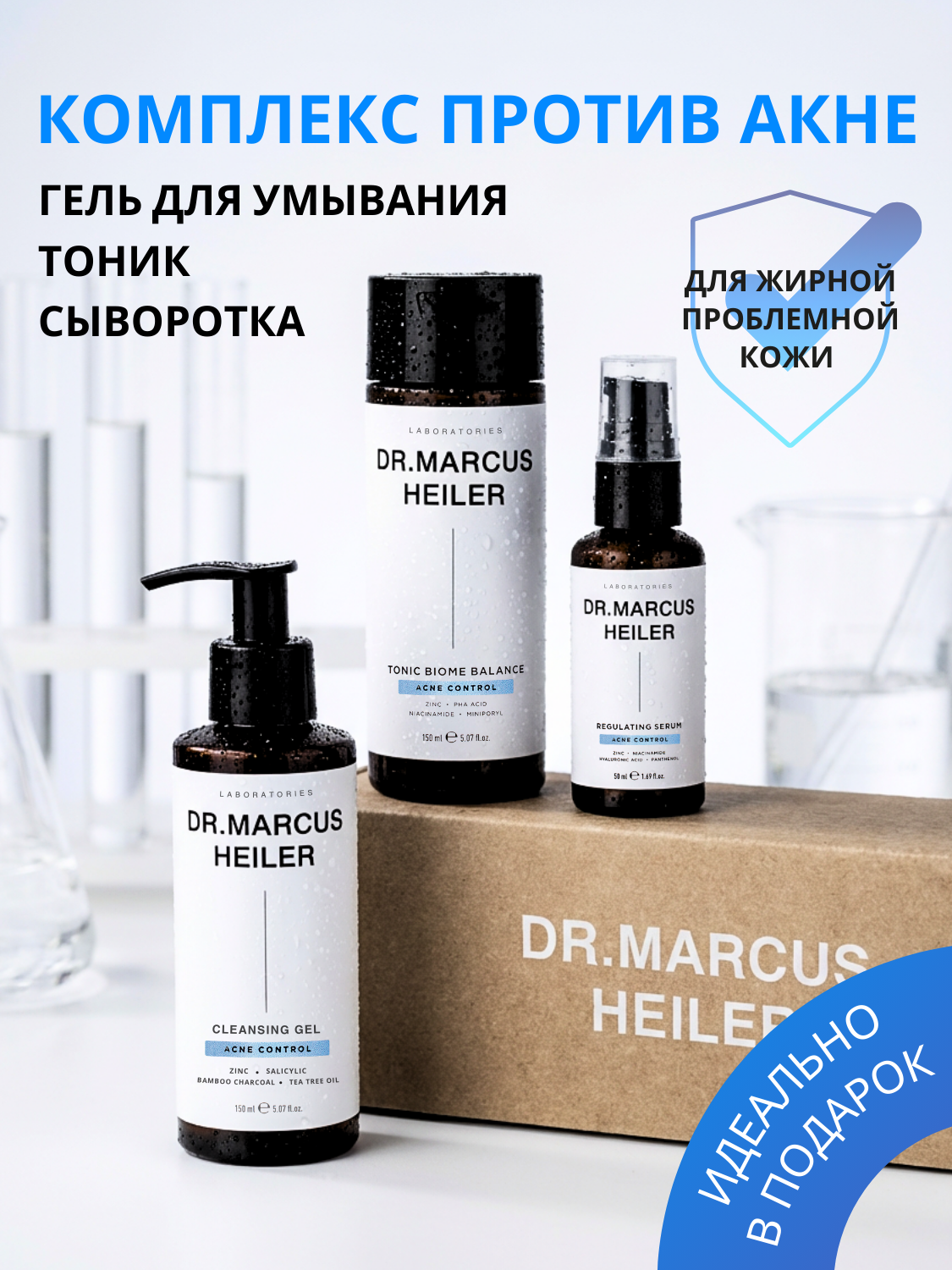 Набор уходовой косметики для жирной и проблемной кожи лица Doctor Heiler: гель для умывания + тоник + сыворотка