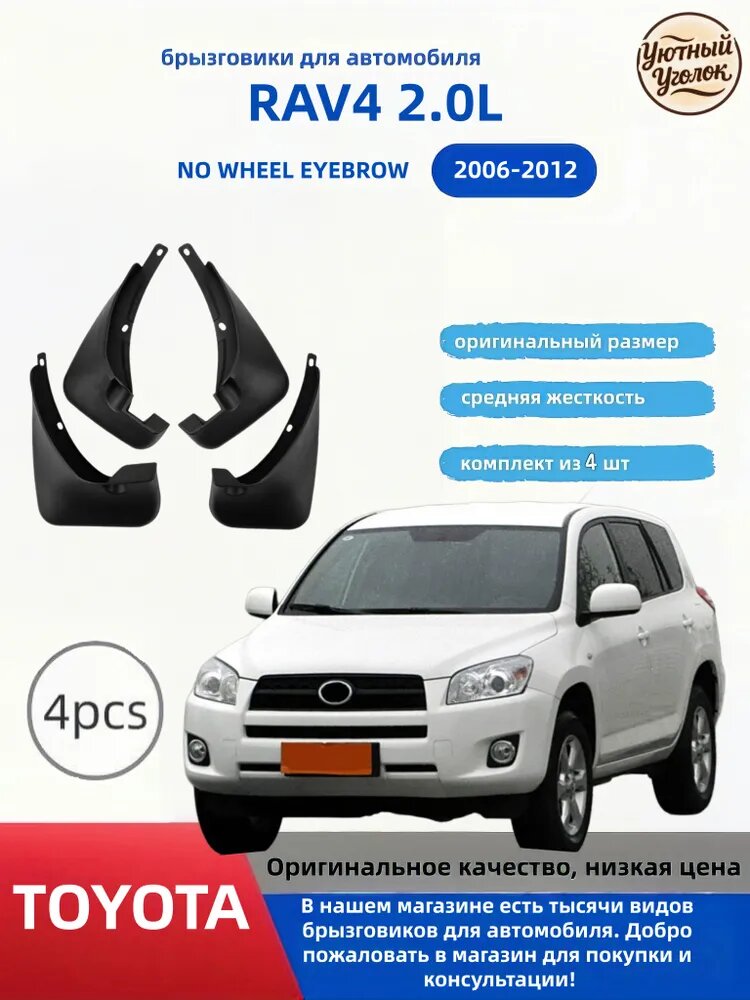 Брызговики, арт. TOYOTA RAV4 2.0L NO WHEEL EYEBROW 2006-2012, 4 шт.