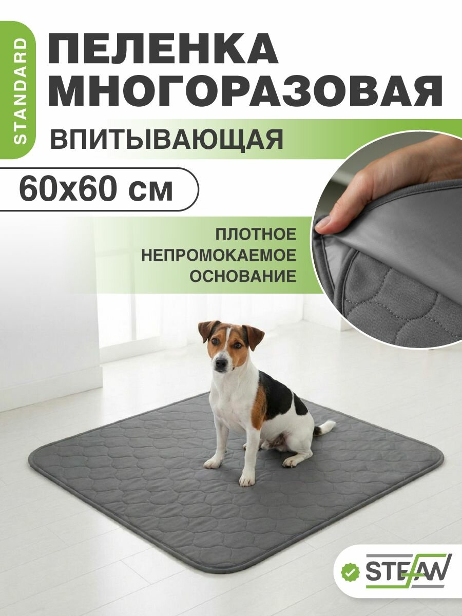 Пеленка многоразовая для собак 60х60 см STEFAN (Штефан), Standard, S-60601
