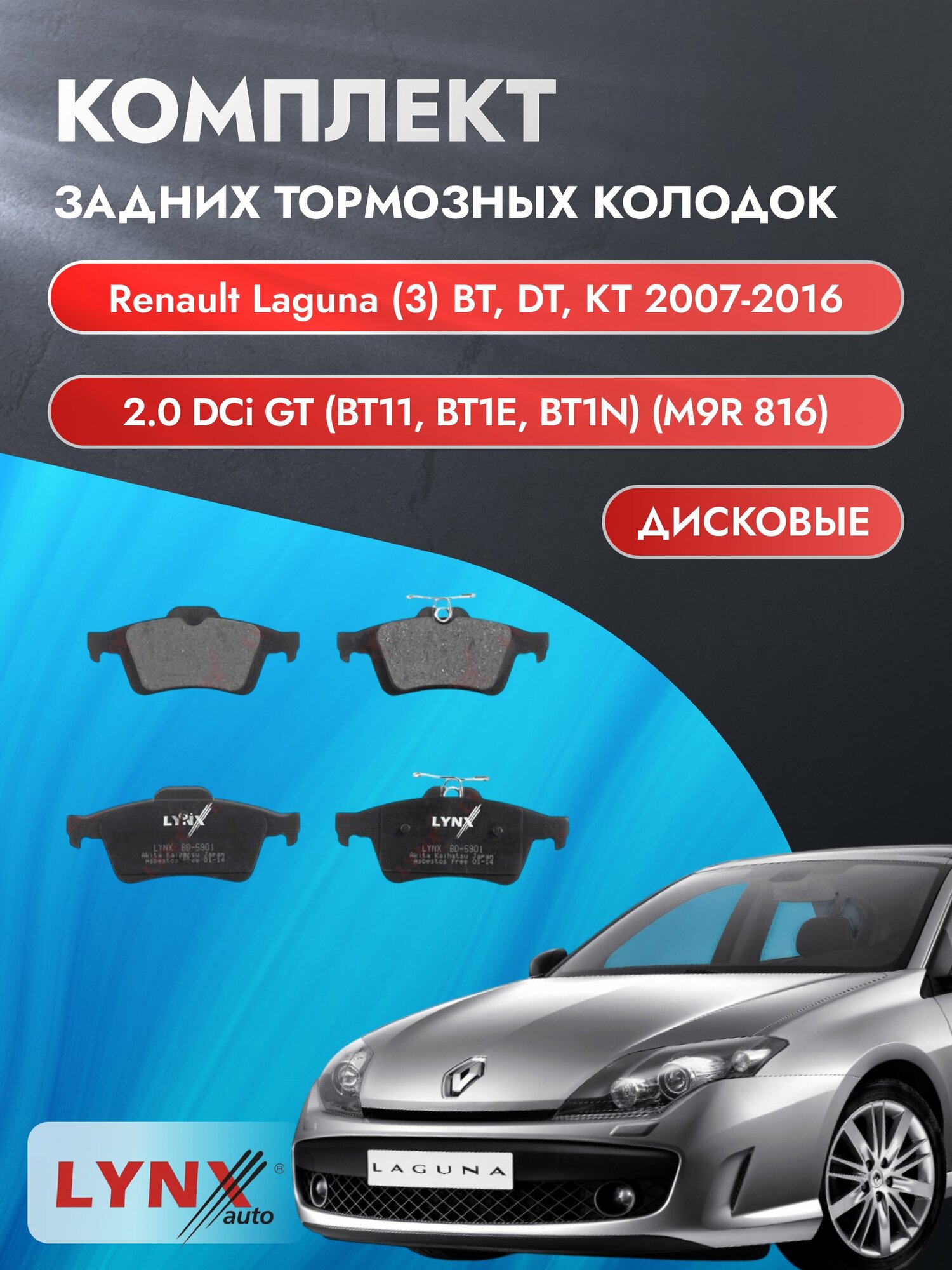 Комплект задних тормозных колодок на Renault Laguna (3) BT, DT, KT 2007-2016г. / 2.0 (M9R 742) ВD-5901 / Рено Лагуна