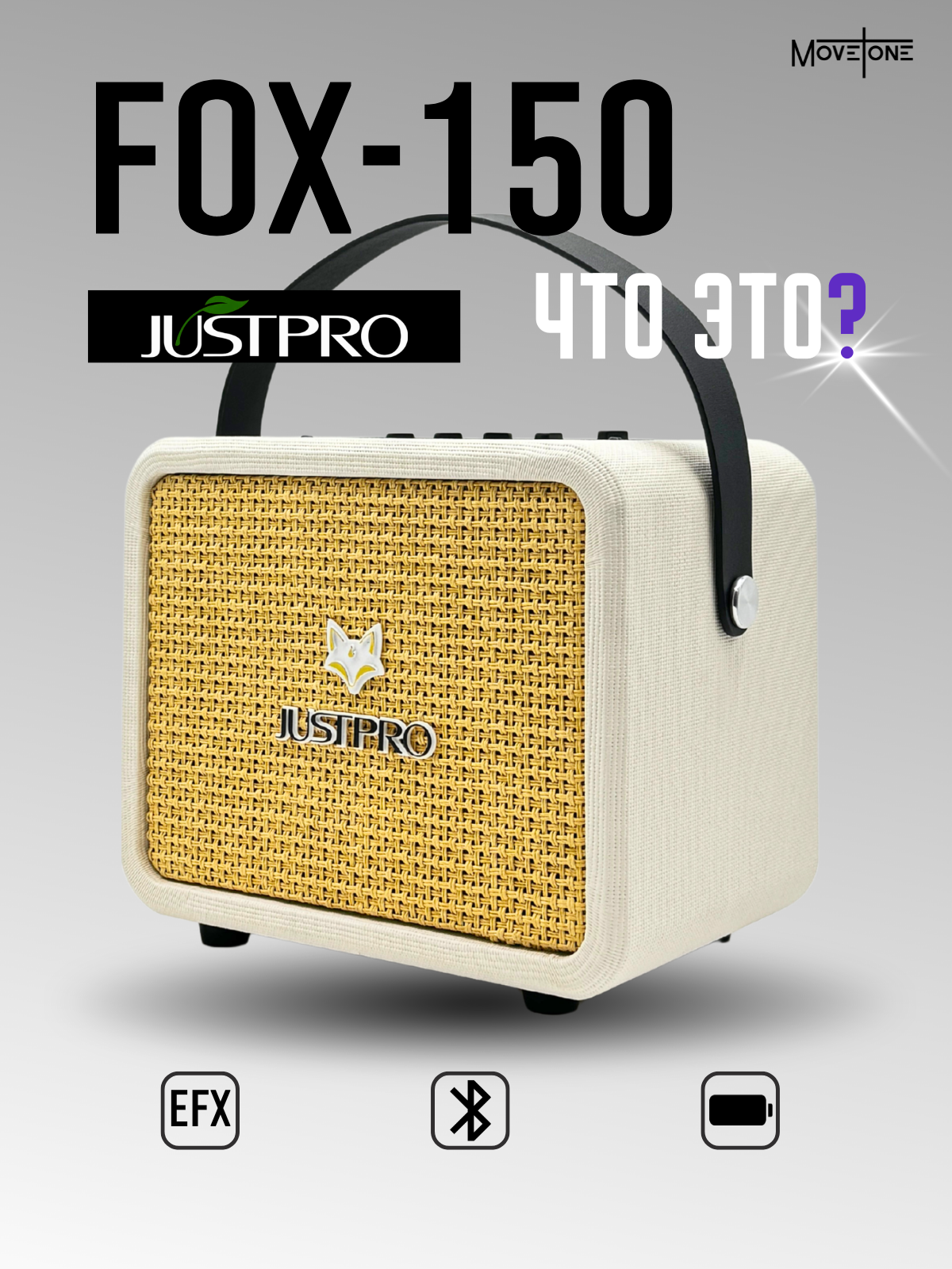 JustPro FOX-150 White, 15 Вт - комбоусилитель для гитары, с Bluetooth