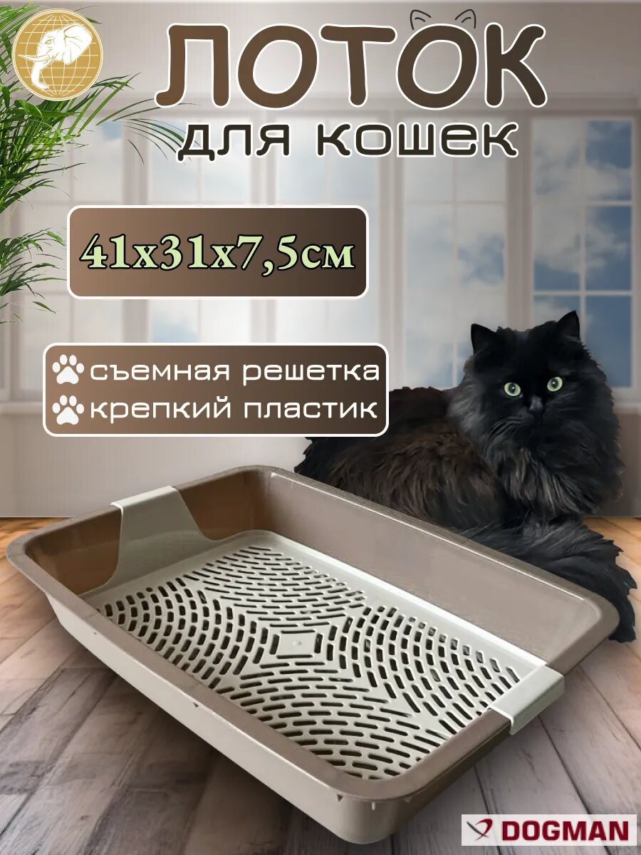 Лоток для кошек с сеткой 41х31х7,5, светло-коричневый