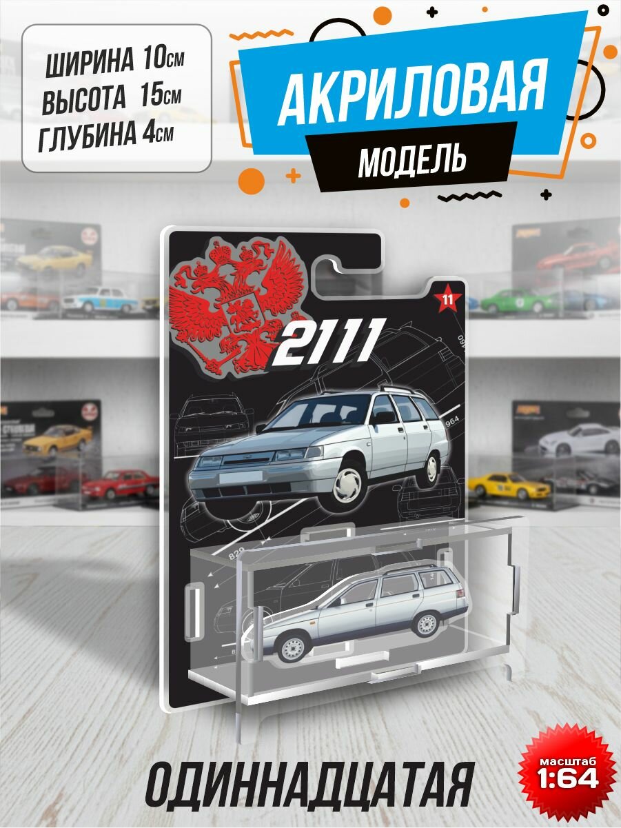 Фигурка акриловая Машинка сборная модель 2111 одиннадцатая