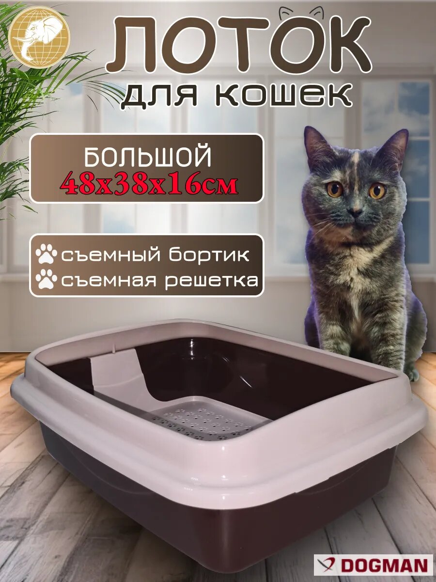 Лоток для кошек с бортиком и сеткой 48х38х16см, шоколадный