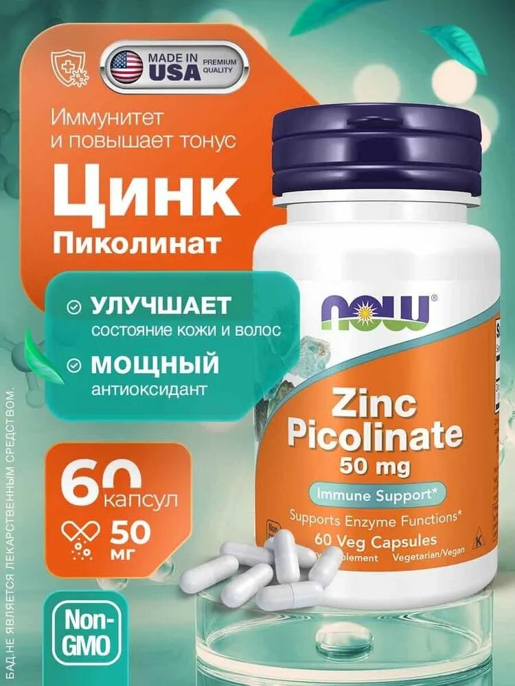 Цинк пиколинат, NOW Zinc Picolinate 50 мг 60 капсул, витамины, для иммунитета