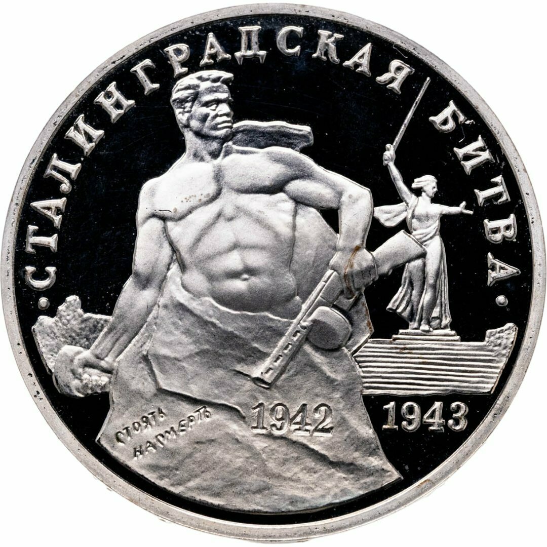 3 рубля 1993 ММД "Сталинградская битва", Мельхиор медь-никель, в сохранности Proof