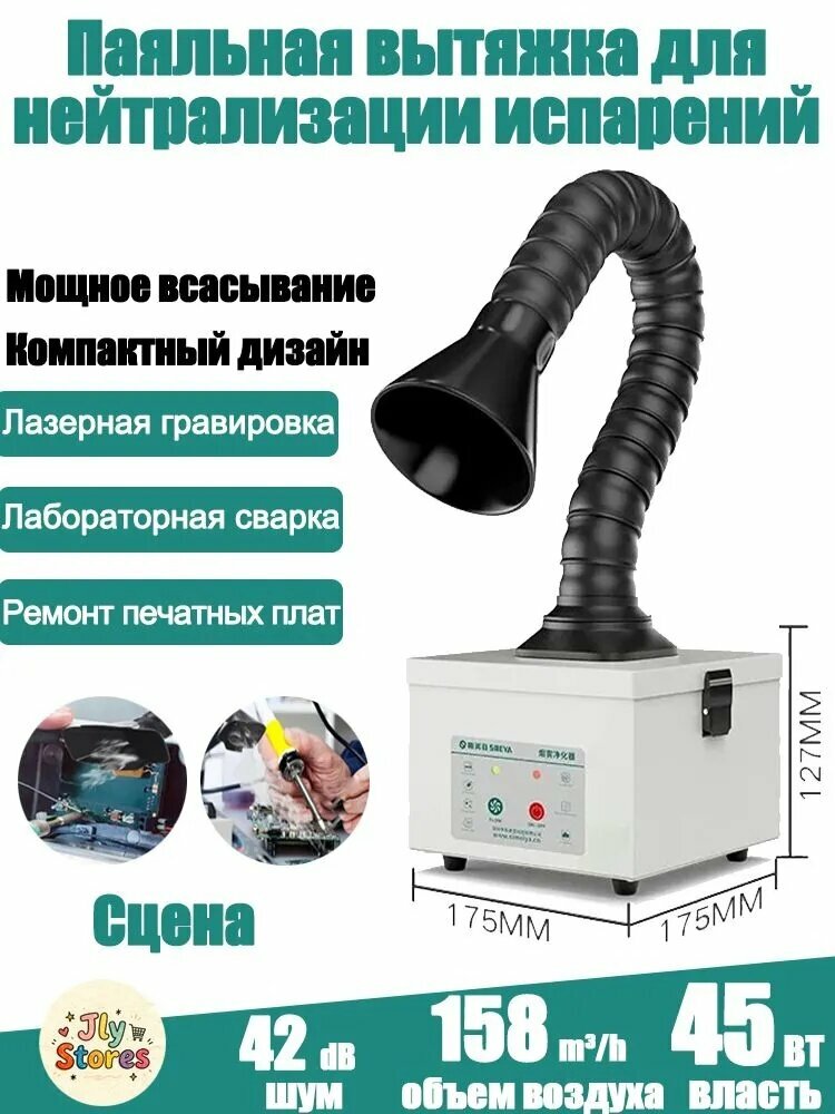 Вытяжка-дымоуловитель стационарная /Паяльная вытяжка для нейтрализации испарений, для пайки настольная