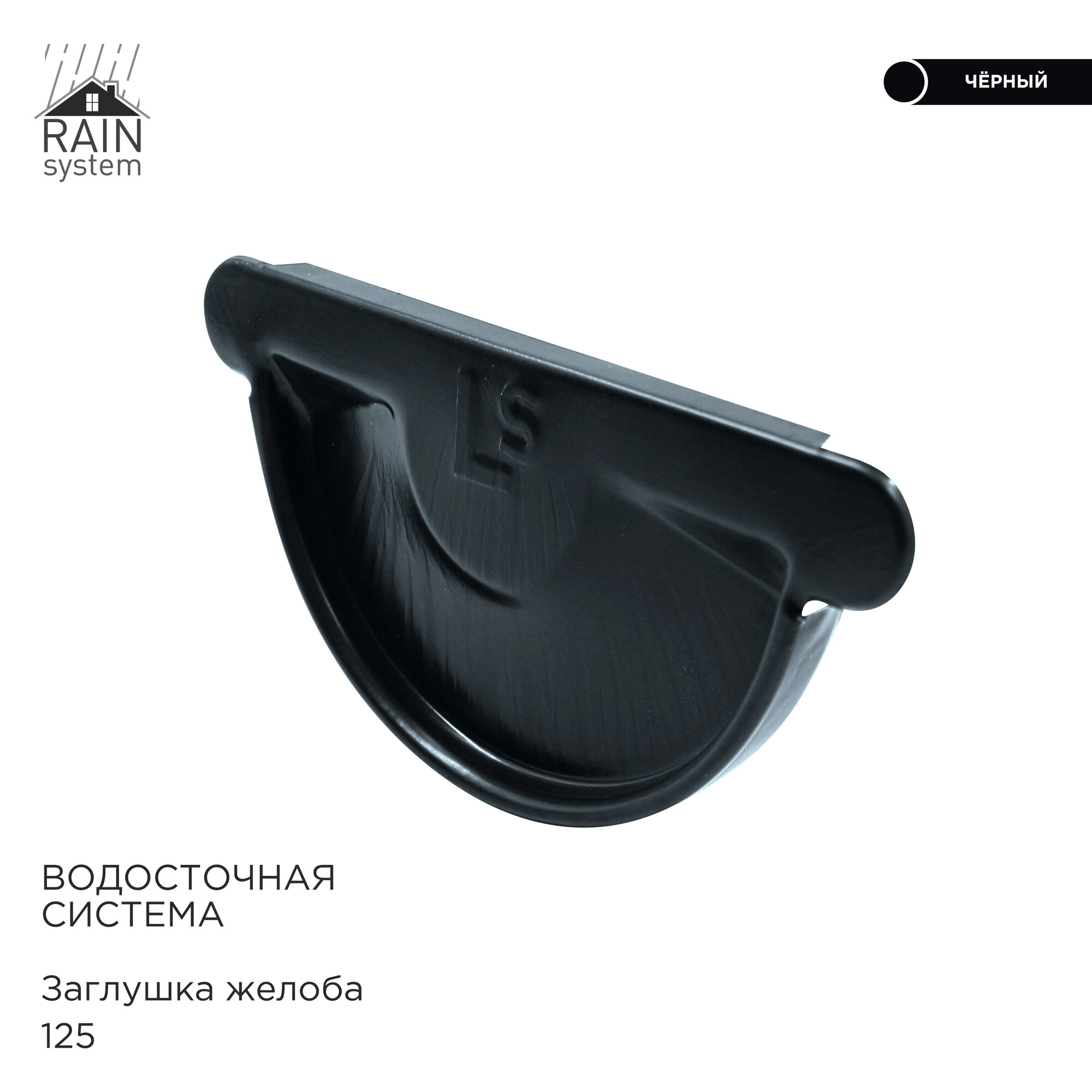 Заглушка желоба металлическая водосточной системы RAIN SYSTEM, цвет 9005. 2 штуки в комплекте