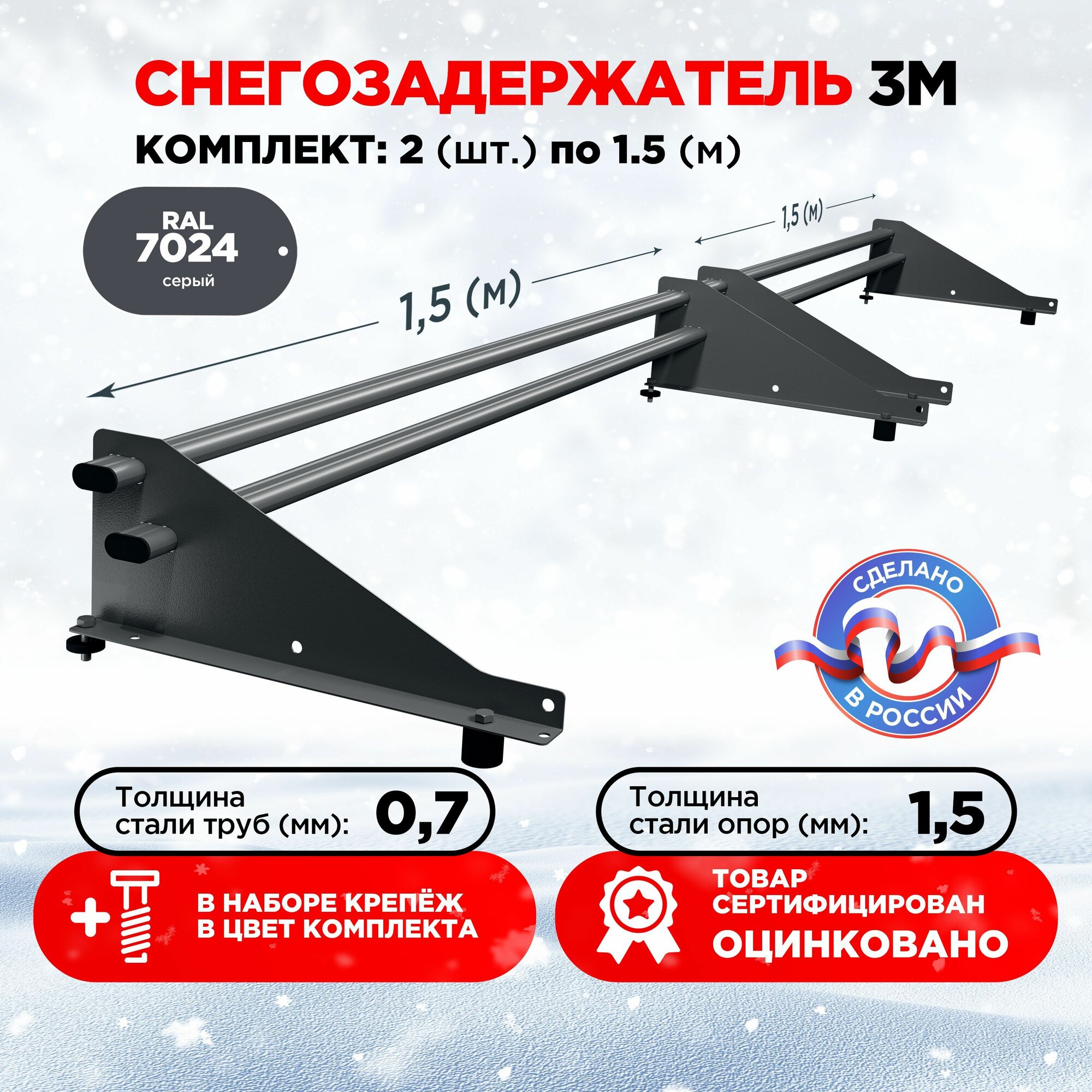 Снегозадержатель на крышу овальный оцинкованный трубчатый кровельный/, цвет RAL 7024.(Комплект на 3м/ 2шт по 1.5м)