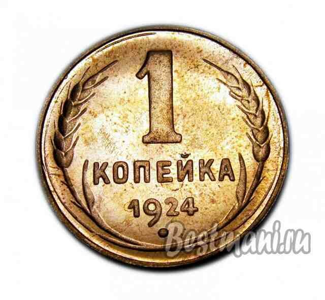 1 копейка 1924 гладкий гурт, копия монеты СССР