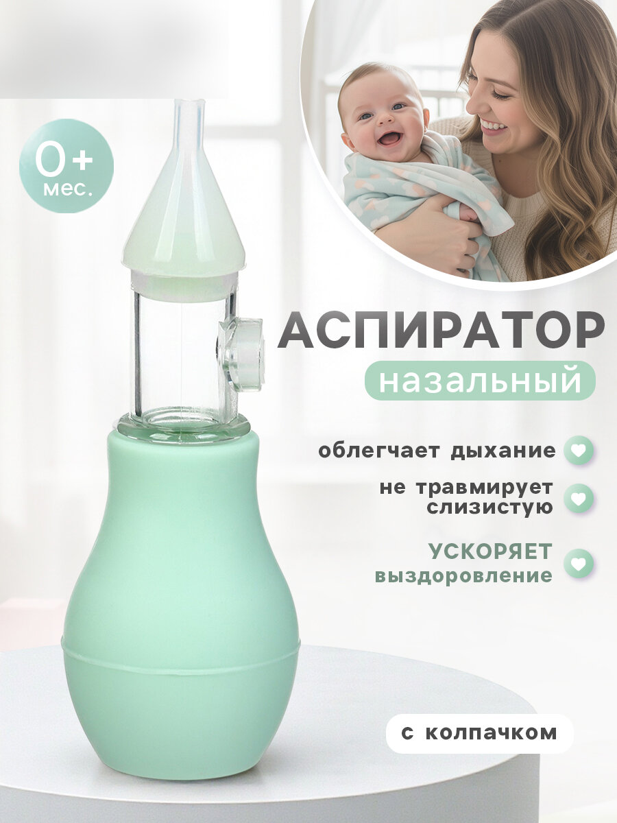 Аспиратор назальный, 1 шт. с колпачком, бирюзовый