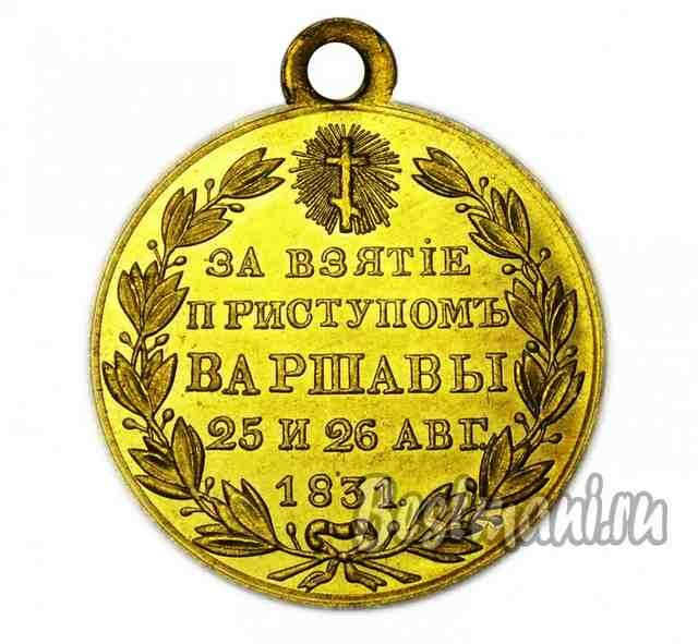 Медаль 1831 года За взятие приступом варшавы Николай 1 под золото копия