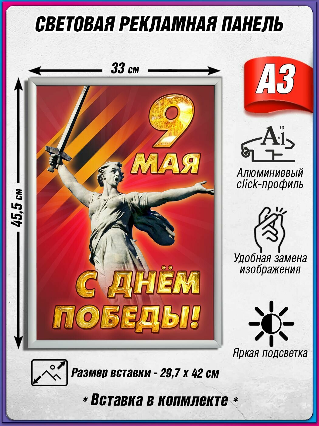 Световой короб на 9 мая / Лайтбокс ко Дню Победы / Оформление на День Победы / А3 (30х42 см.)