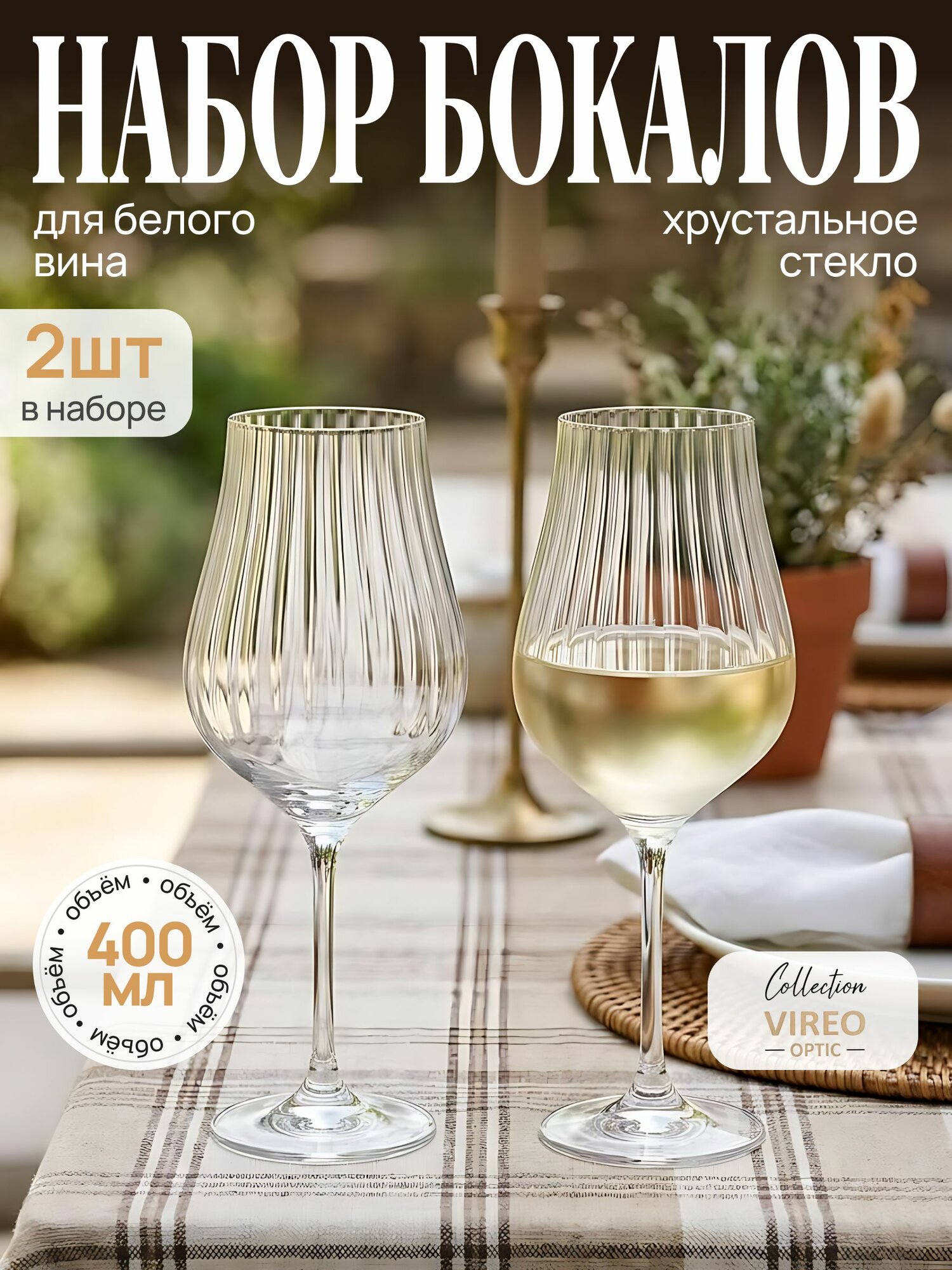 Бокалы для вина VIREO OPTIC 400 мл 2 шт.