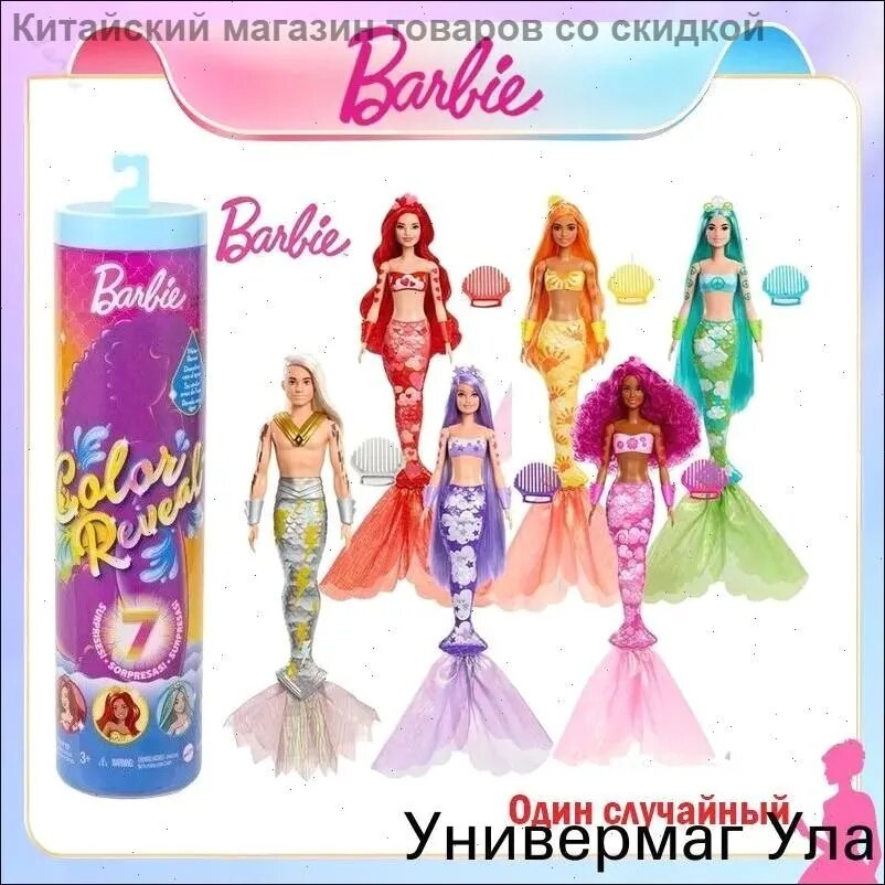Кукла Барби русалка сюрприз в тубусе, меняет цвет. Куклы-русалки из радужной серии