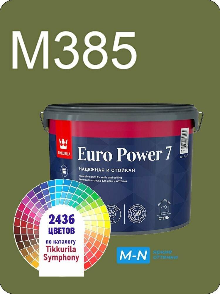 Краска для стен и потолков Tikkurila Euro Power 7 9л. яркие оттенки M385