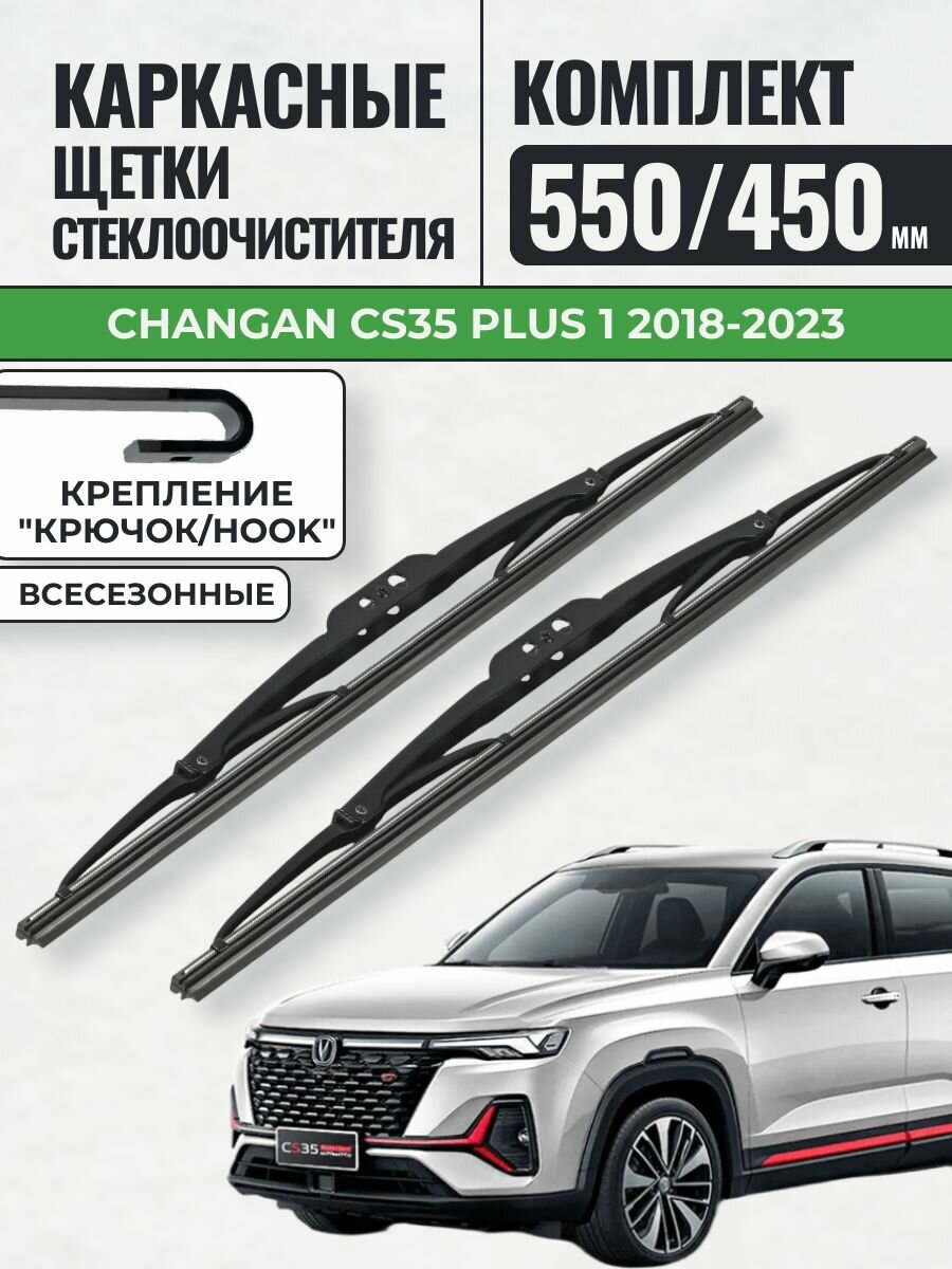 550 450 Щетки каркасные Changan CS35 PLUS 1 2018-2023 / KurumaKit Дворники стеклоочистителя Чанган ЦС 35 плюс