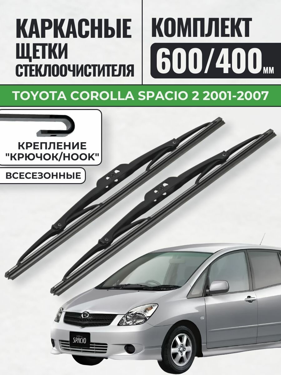 600 400 Щетки каркасные Toyota Corolla Spacio 2 2001-2007 / KurumaKit Дворники стеклоочистителя Тойота Королла Спасио