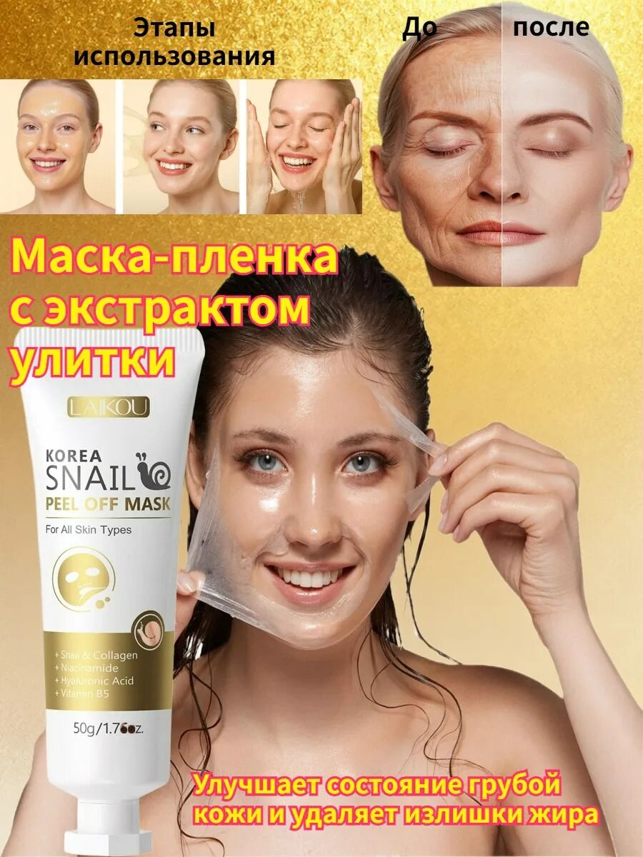 Маска-пленка с экстрактом улитки антивозрастной уход