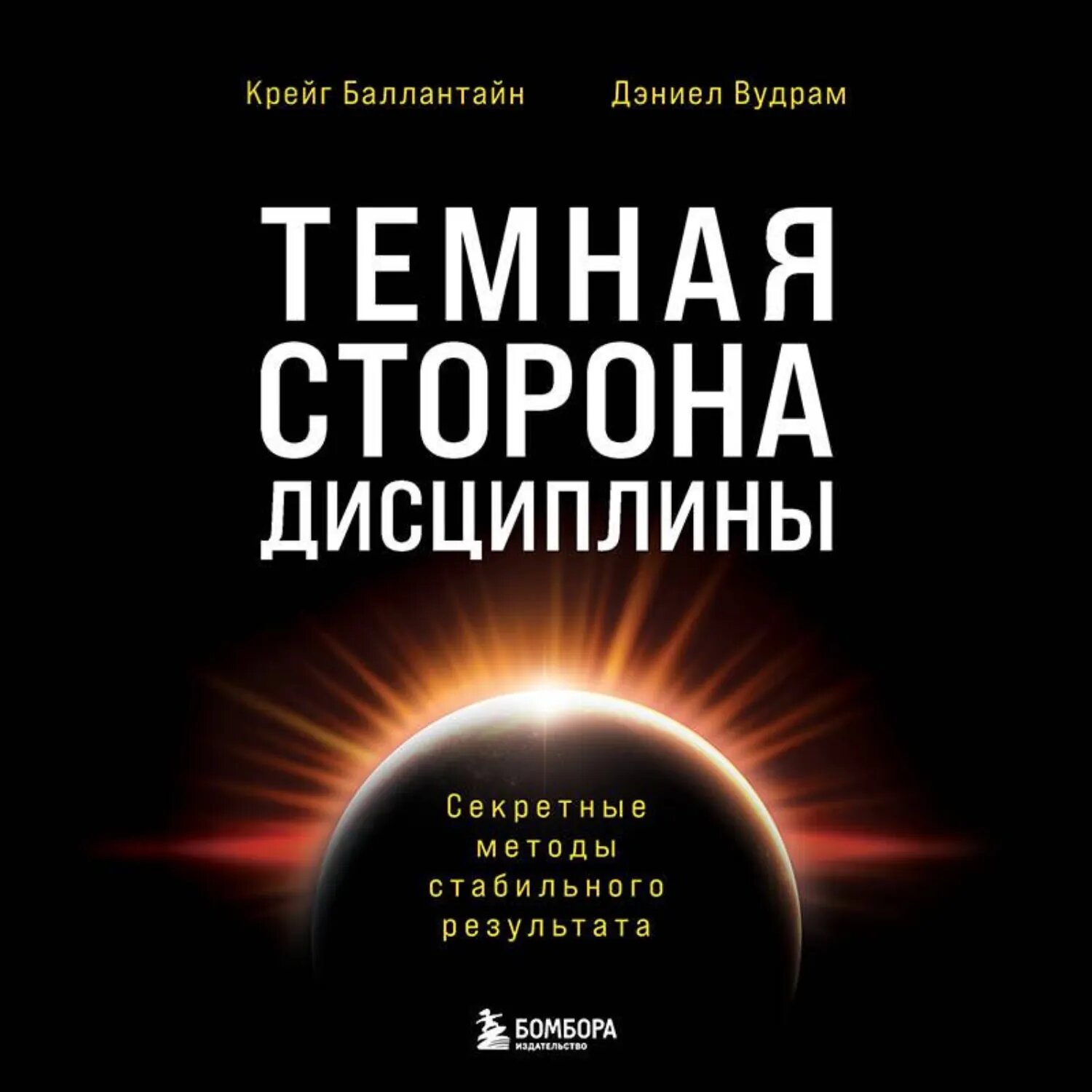 Темная сторона дисциплины. Секретные методы стабильного результата [Аудиокнига]