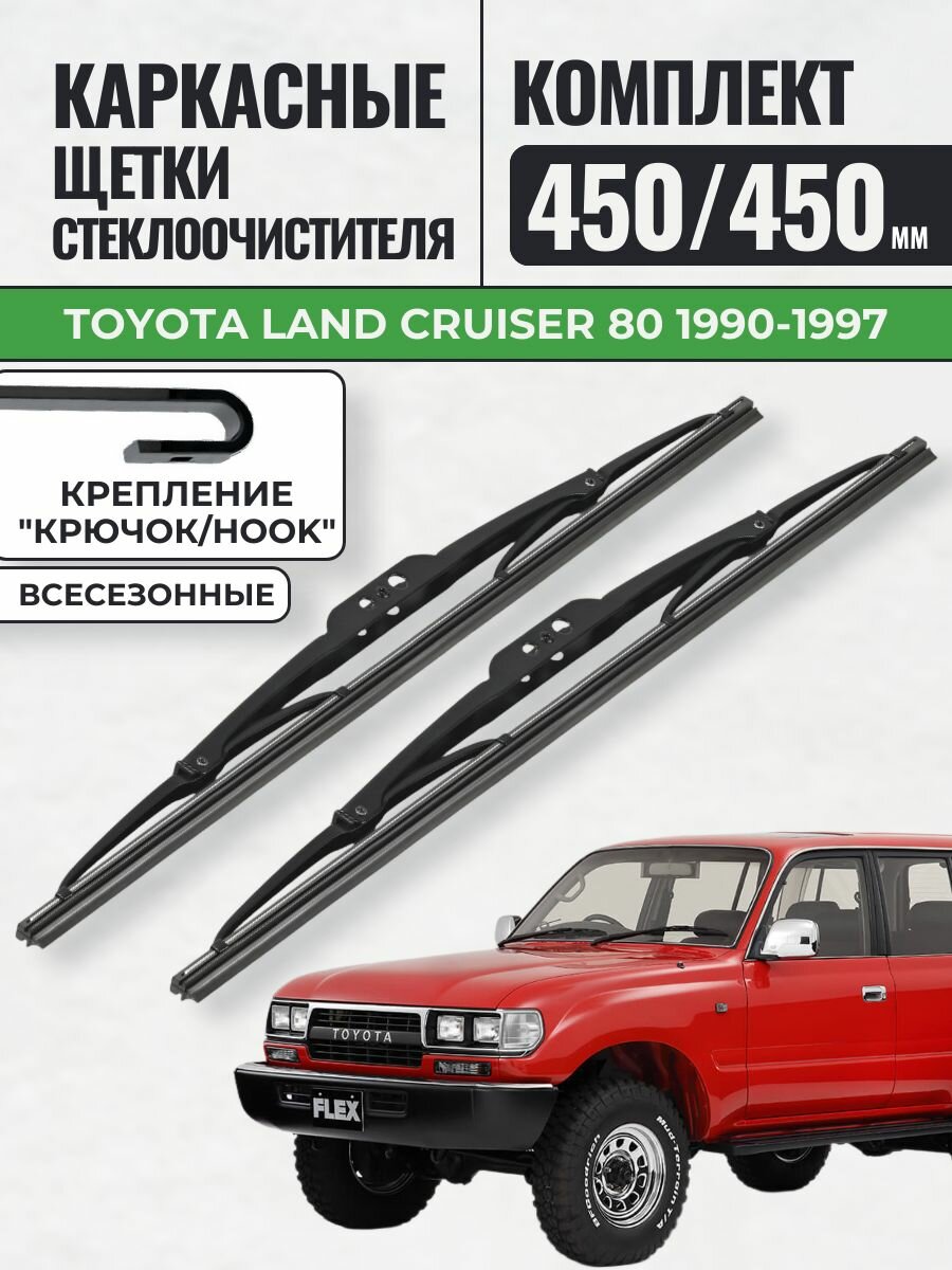 450 450 Щетки каркасные Toyota Land Cruiser 80 1990-1997 / KurumaKit Дворники стеклоочистителя Тойота Ленд Крузер