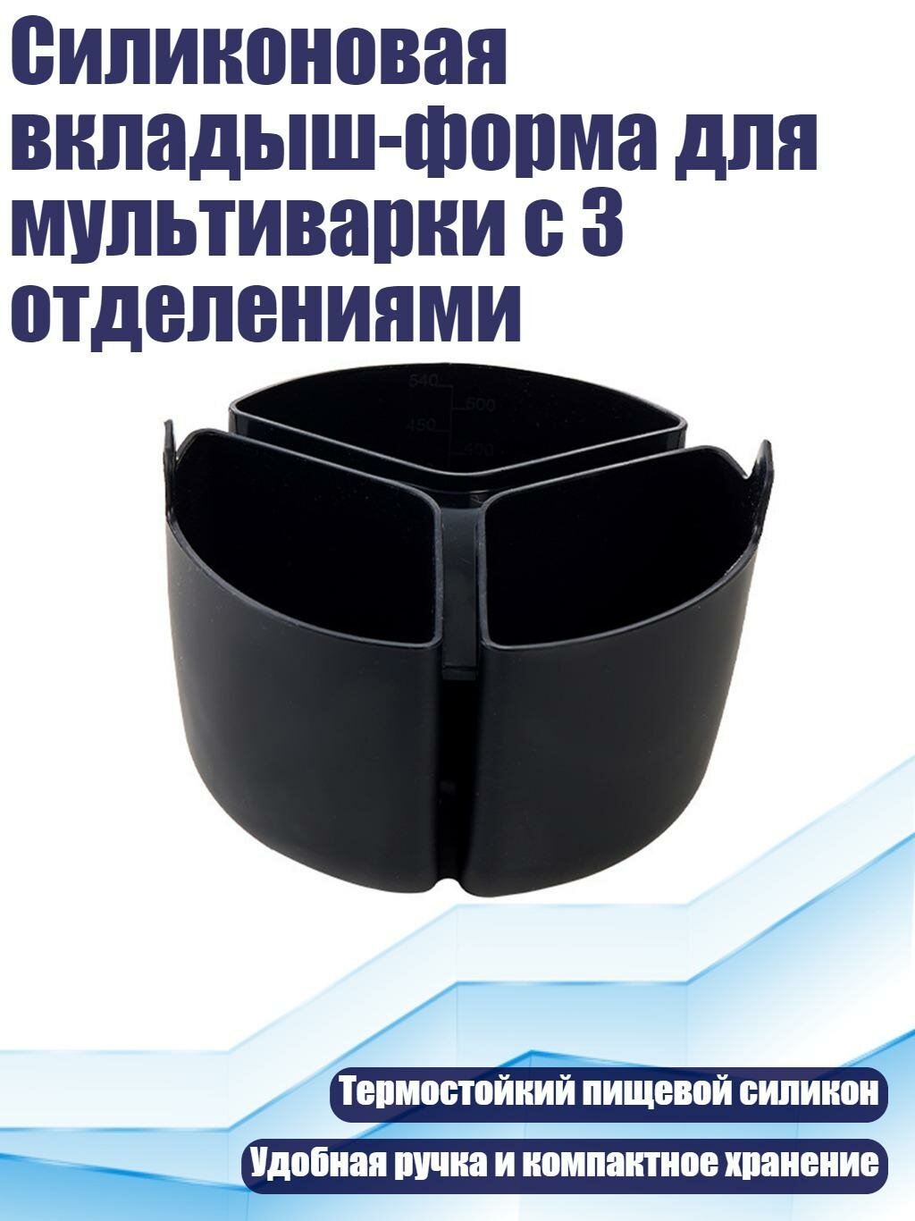 Силиконовая вкладыш-форма для мультиварки с 3 отделениями, Черная текстура