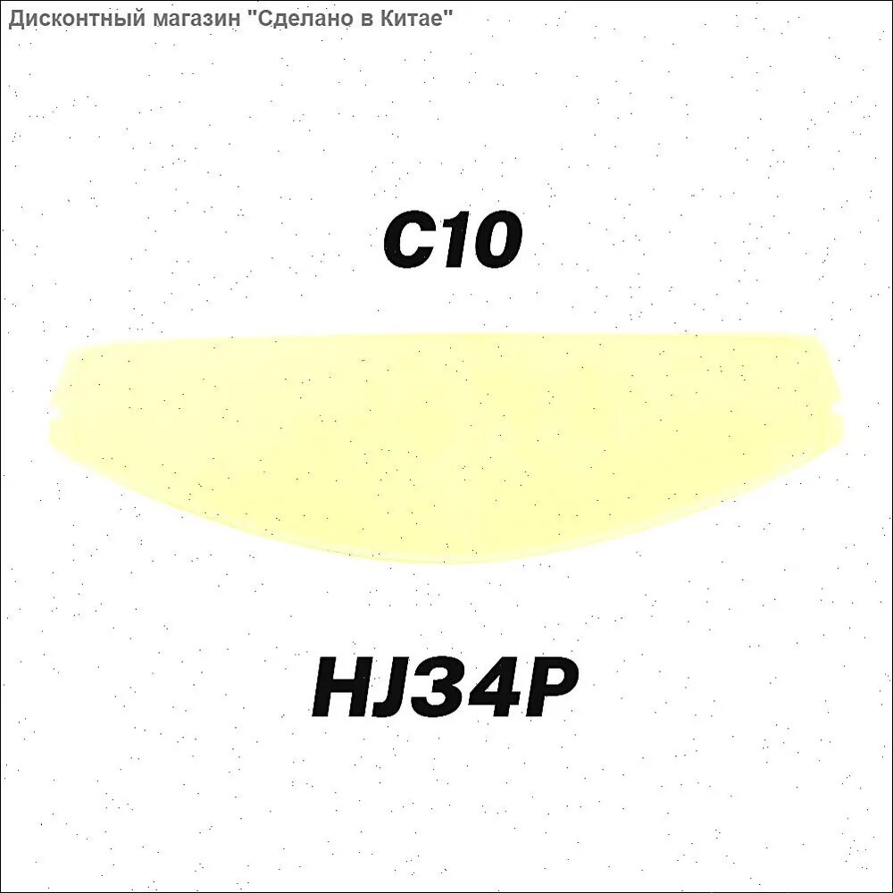 Визор для мотошлема HJC C10 HJ34P белый универсальный, поликарбонат