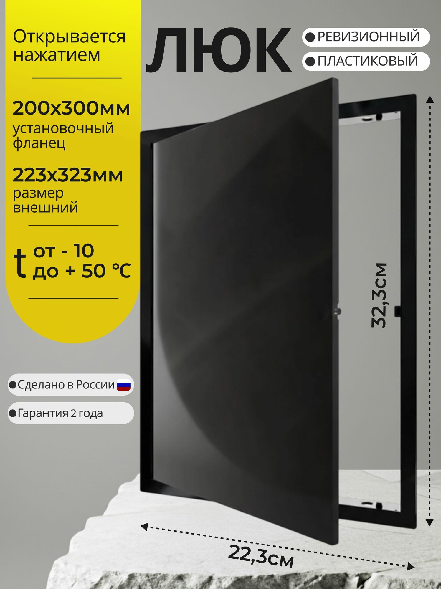 Люк ревизионный пластиковый 200*300мм черный Era Group нажимной