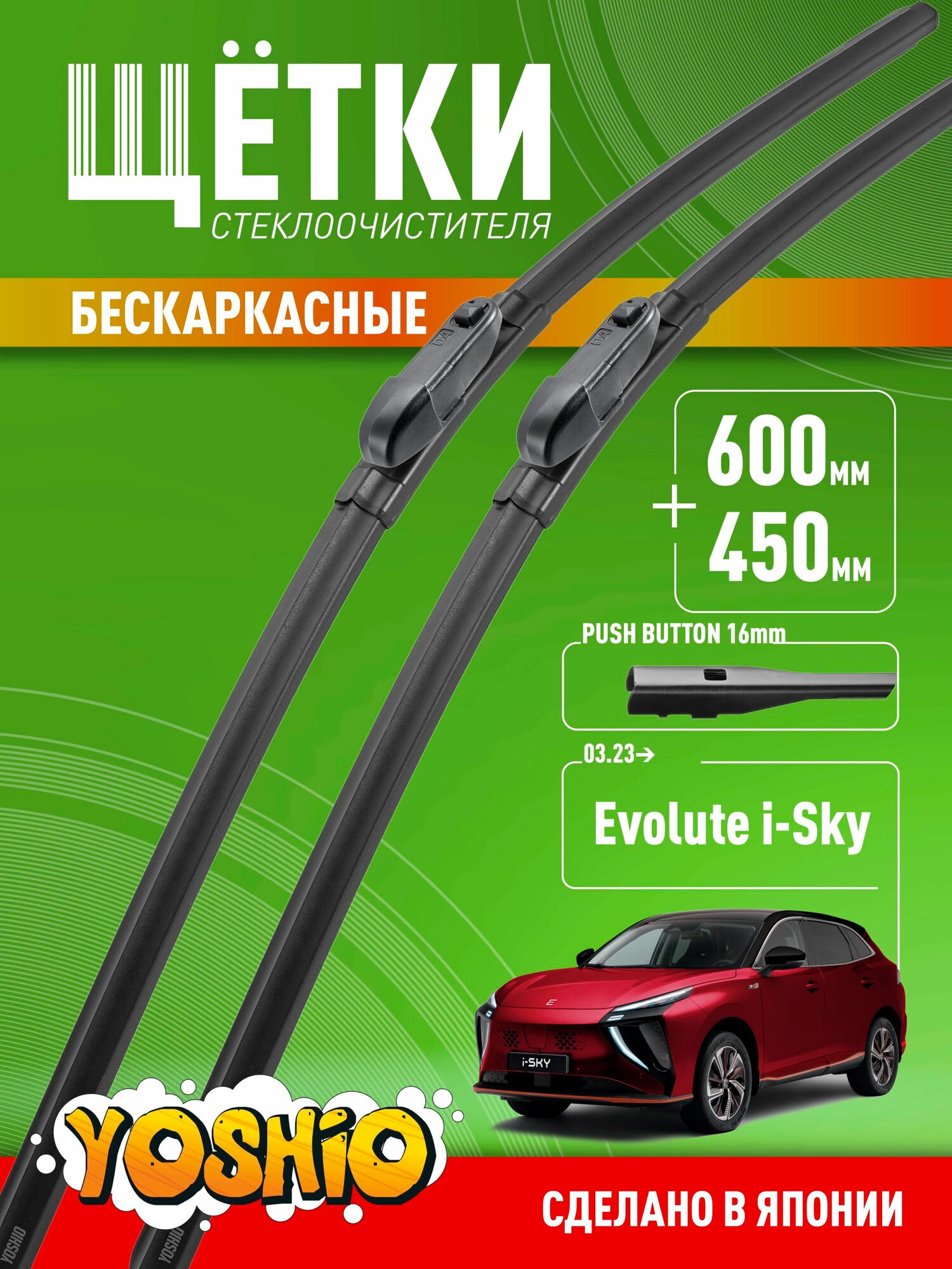 Комплект бескаркасных щеток стеклоочистителя YOSHIO на Evolute i-Sky 03.2023->