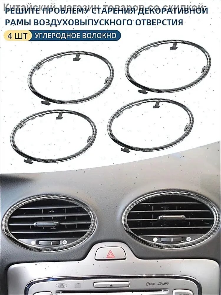 Молдинг для Ford Focus 2 MK2 2005-2013, 4 шт. из ABS пластика с покрытием карбон