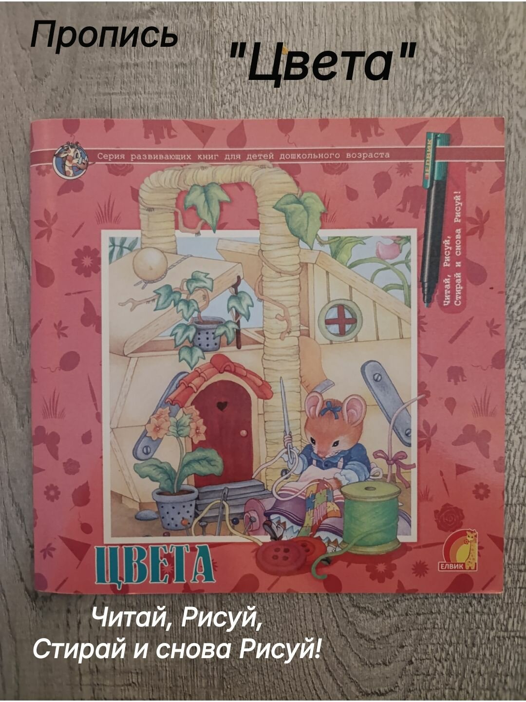 Прописи Ранок "Цвета", развивающее, многоразовое, ламинированный картон