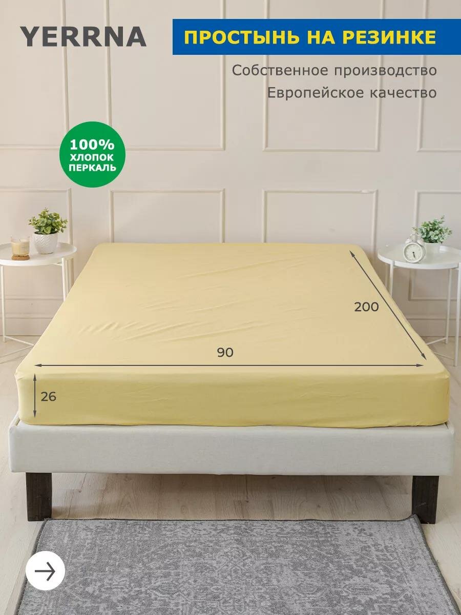 YERRNA Простыня на резинке 90х200+26 см, аналог икеа, 100% хлопок, перкаль, однотонная