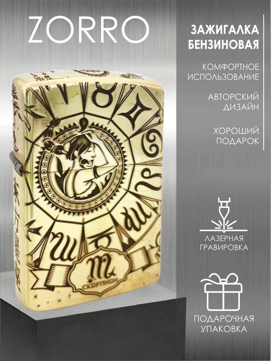 Подарочная зажигалка "Скорпион" Zorro, золотистая, с гравировкой