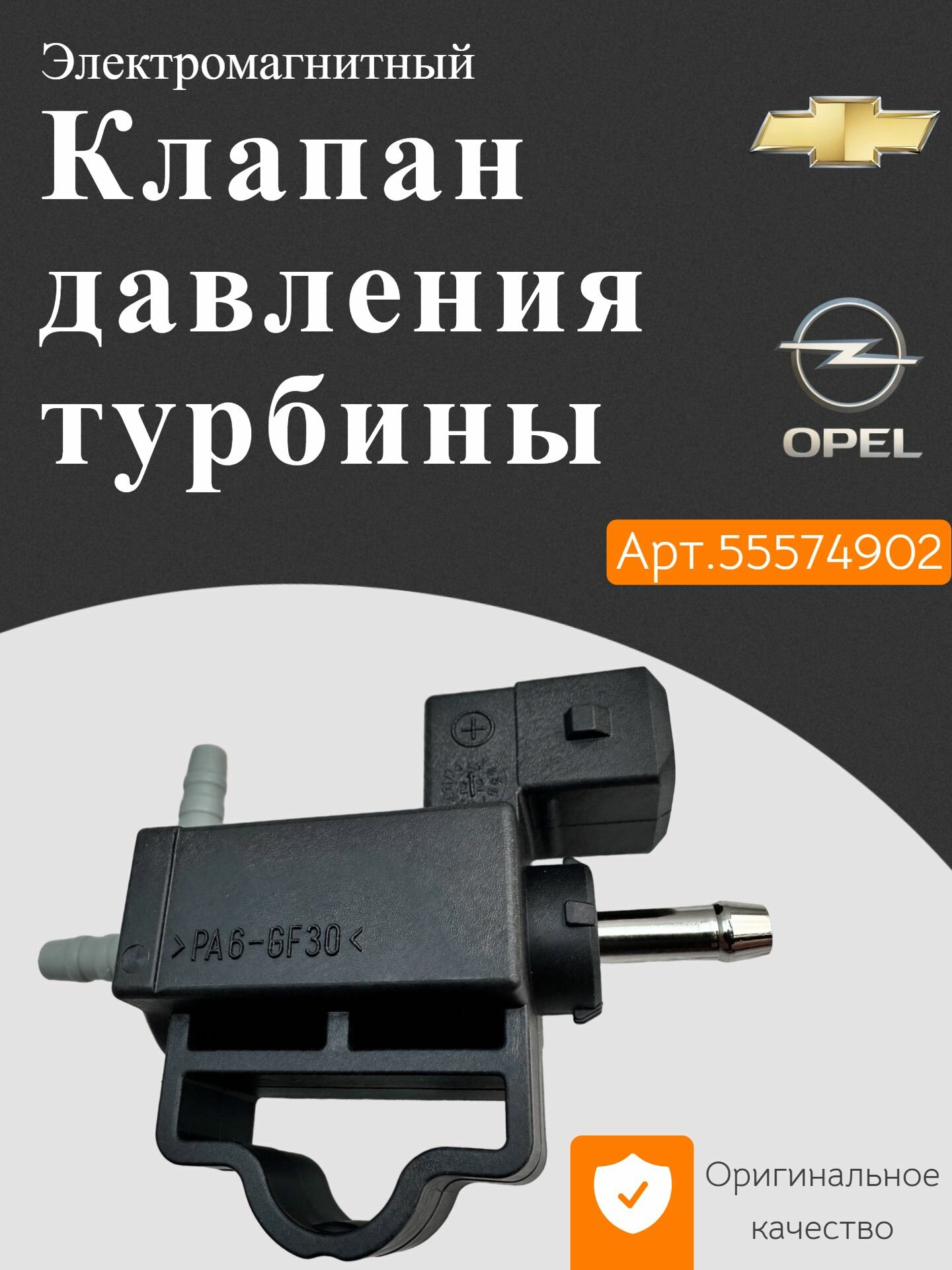 Клапан регулировки давления наддува для GM 55574902 для Chevrolet / Opel : Astra , Mokka , Insignia , Aveo , Cruze Оригинал
