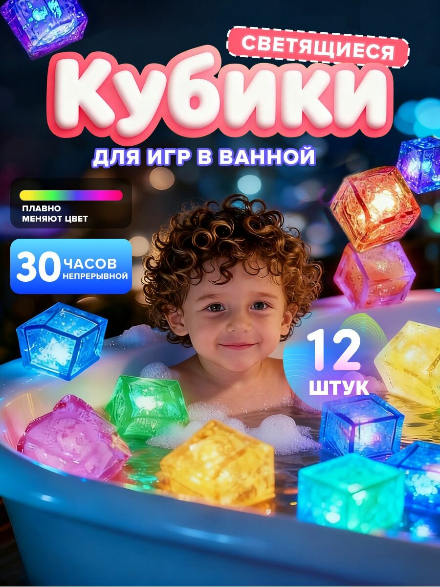 Светящиеся кубики для ванной, пластмассовые, светящиеся с led подсветкой, набор игрушек для ванной 12 шт.