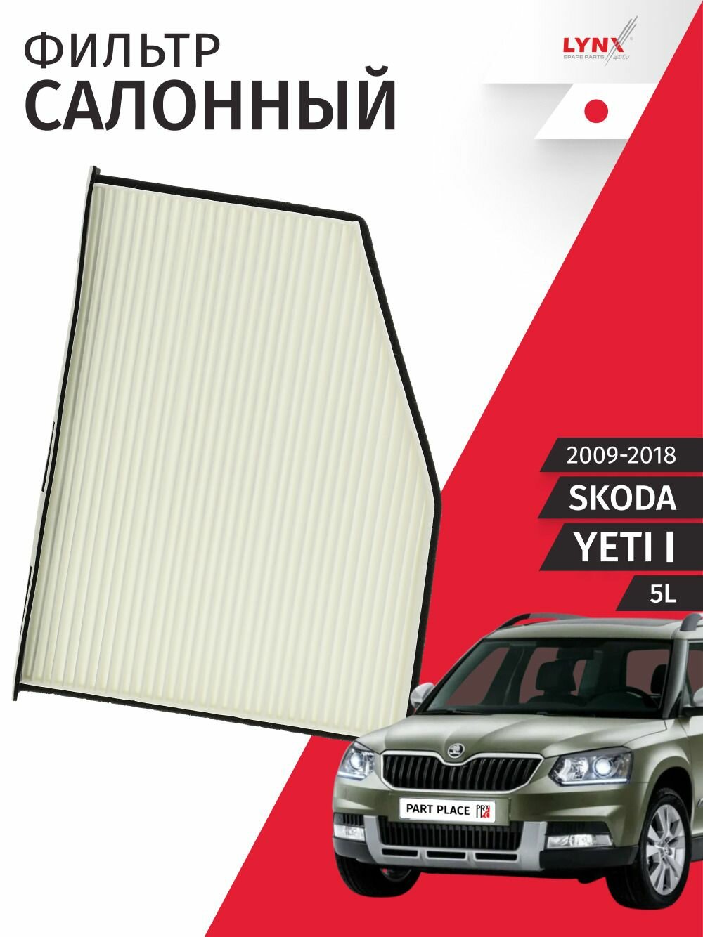 Фильтр салонный Skoda Yeti (1) / Шкода Йети 2009 2010 2011 2012 2013 2014 2015 2016 2017 2018 / 1шт LYNXauto