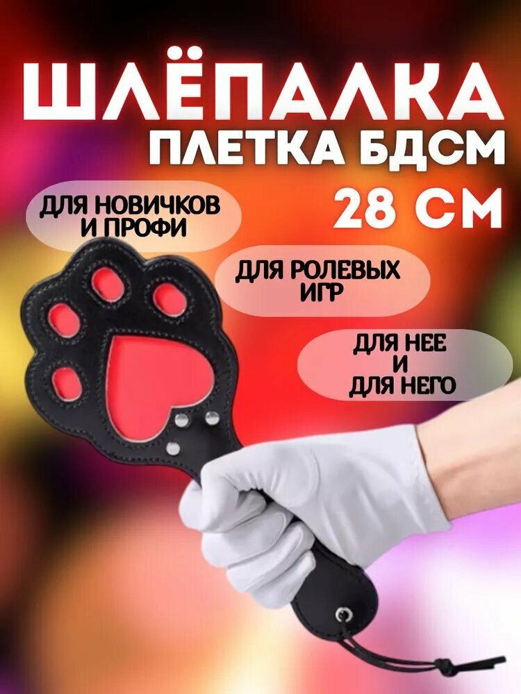 Шлепалка БДСМ, Стек-плетка, Плетка для ролевых игр, лапка, плетка